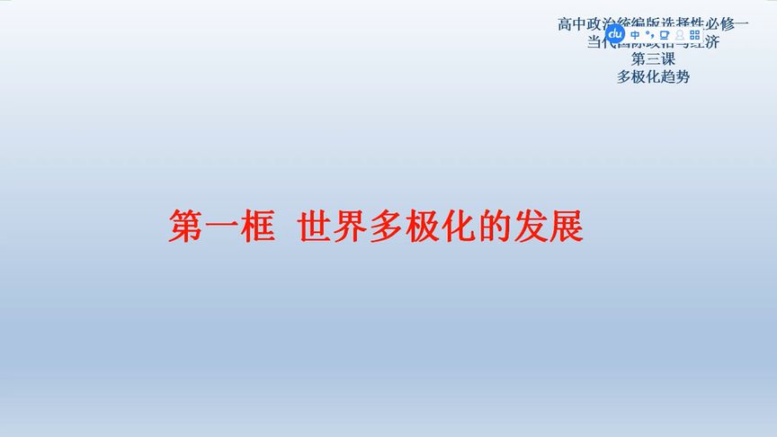 高中政治选择性必修1预习课:3.1世界多极化的发展