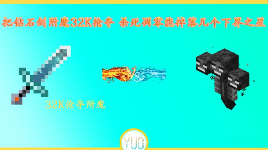 我的世界:把钻石剑附魔32K抢夺 杀死凋零能掉落几个下界之星?
