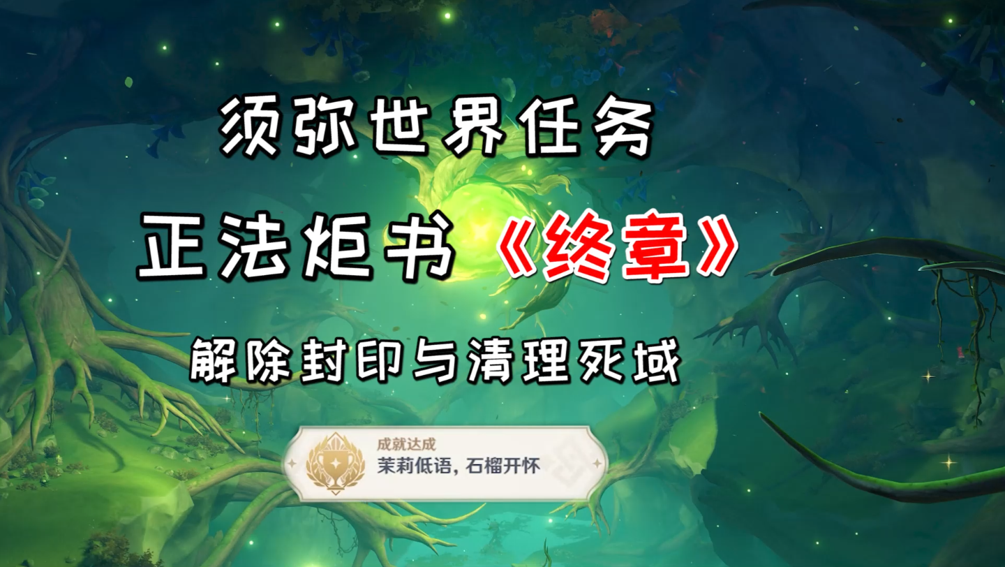 【原神】正法炬书《终章》,解除封印与清理死域