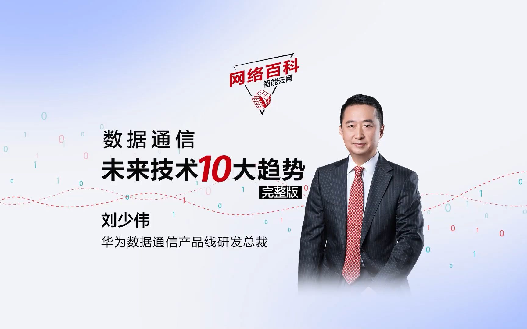 【华为公开课】数据通信未来技术10大趋势