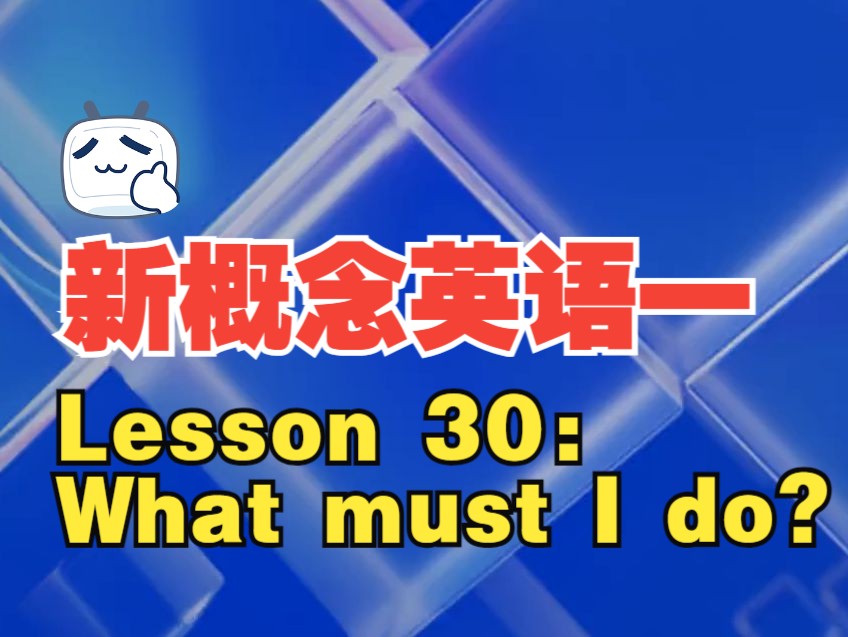 新概念英语一:Lesson 30:What must I do?我应该作什么呢?