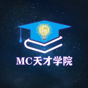 Minecraft天才学院 