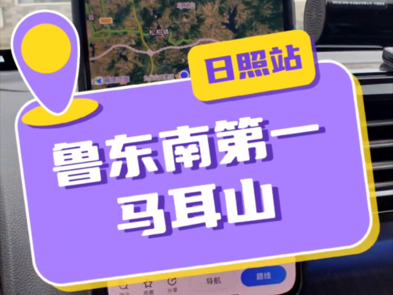 鲁东南第一高山,成功登顶日照市内最高海拔马耳山(720米)