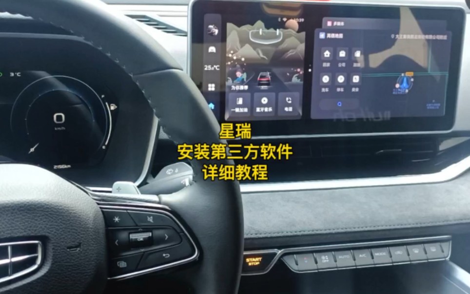 23款吉利星瑞如何安装第三方软件,详细教程来了。