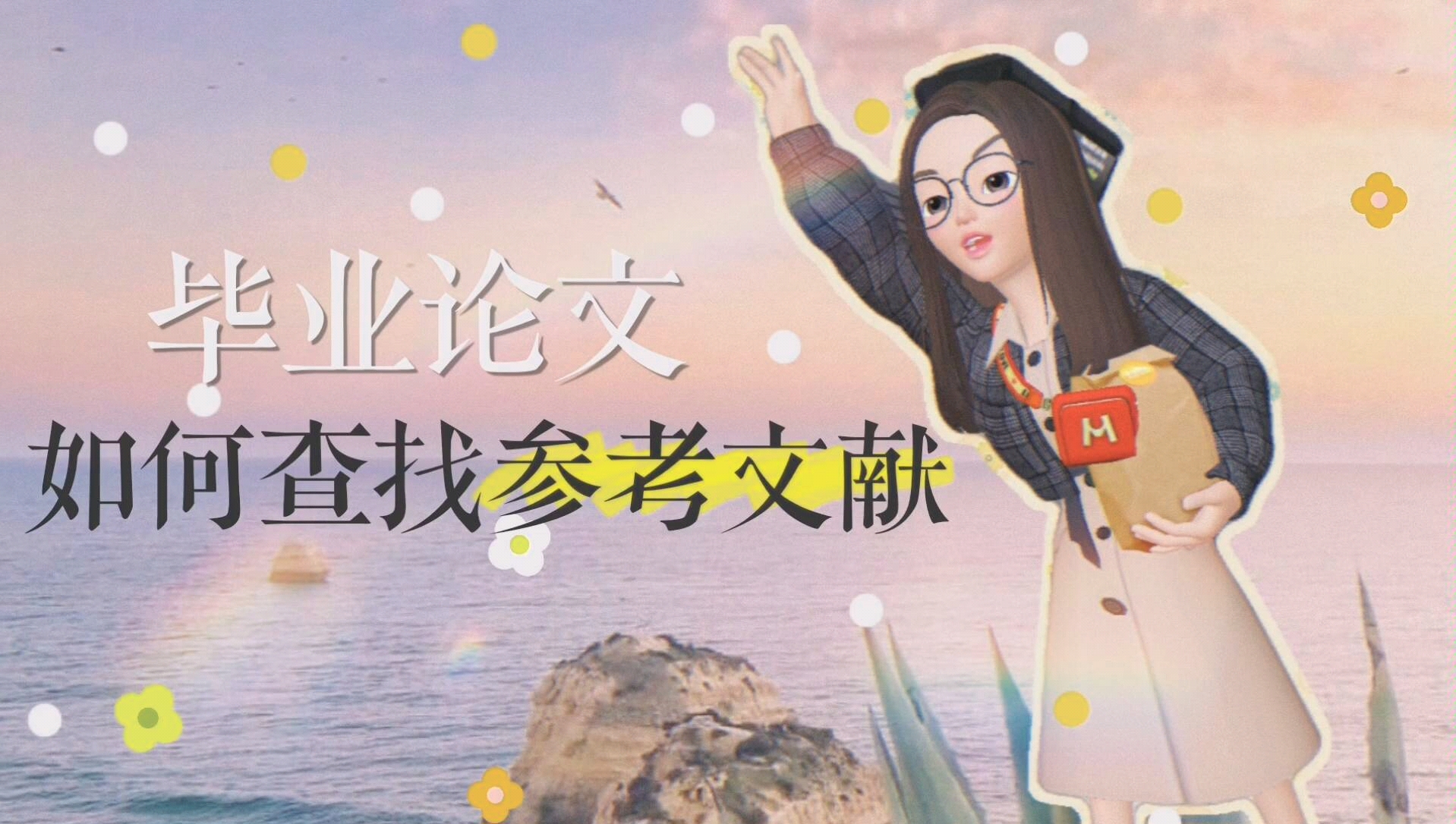 【毕业论文】不连校园网,在家也能快速查找参考文献!(App篇)