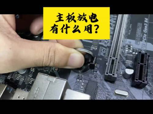 主板放电有什么用?