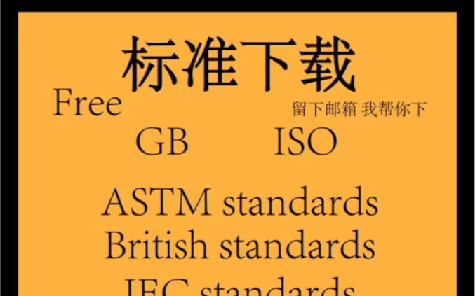 研究生帮忙下载啦!各种论文,国家标准,国际标准,ASTM标准等都可以哦!...