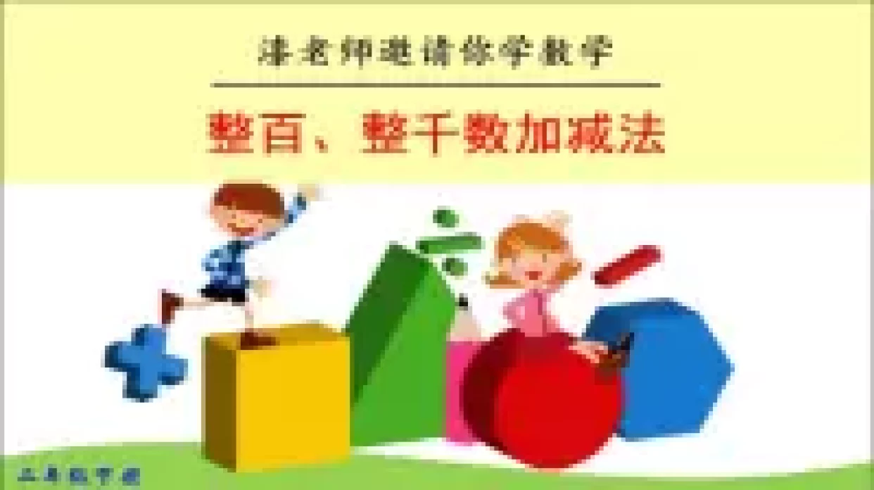 二年级数学下册《整百、整千数的加减法》