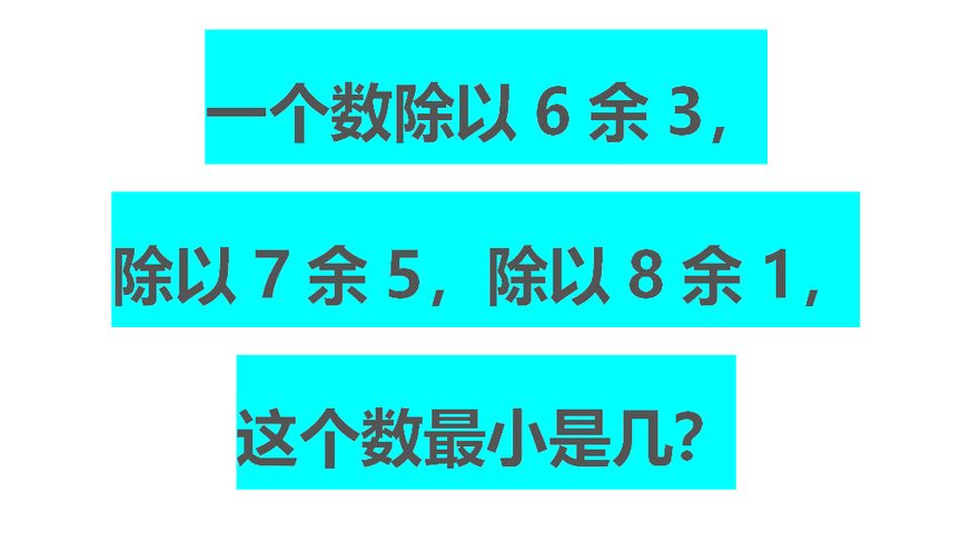 一个数除以6余3,除以7余5,除以8余1,这个数最小是几?硬算