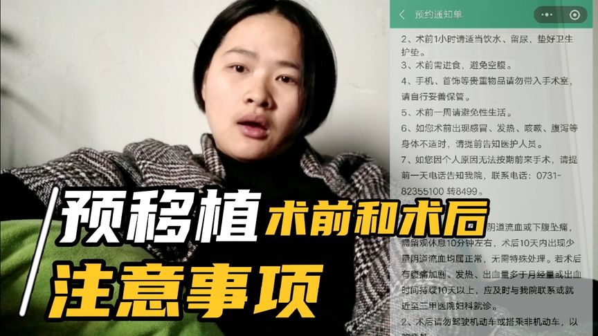 试管预移植术前术后注意事项