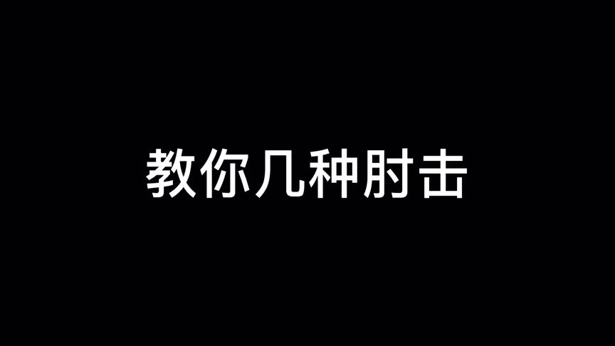 几种简单的肘击,赶紧学起来