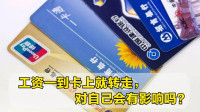 工资一到卡上就转走,对自己会有影响吗?看完很多人不转了