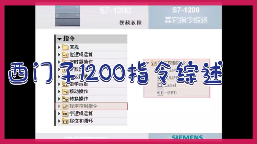 西门子PLC全部指令概述,一个视频掌握所有指令你再不会云里雾里