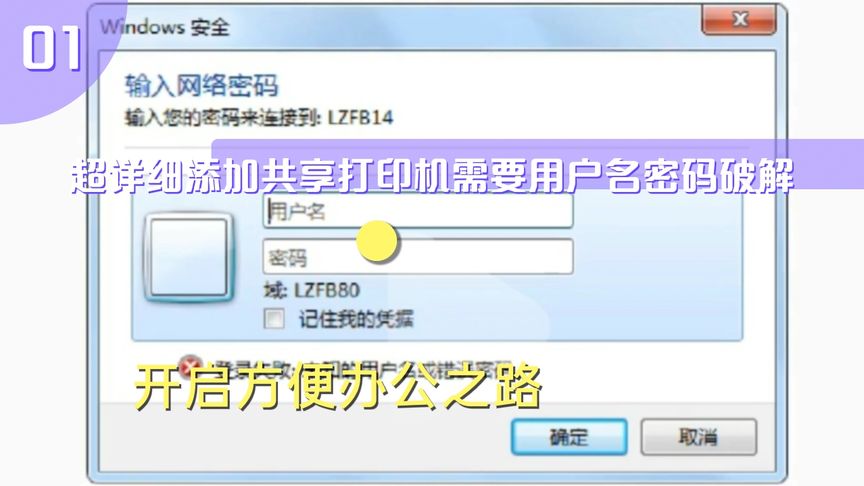 添加共享打印机需要用户名和密码解决方法