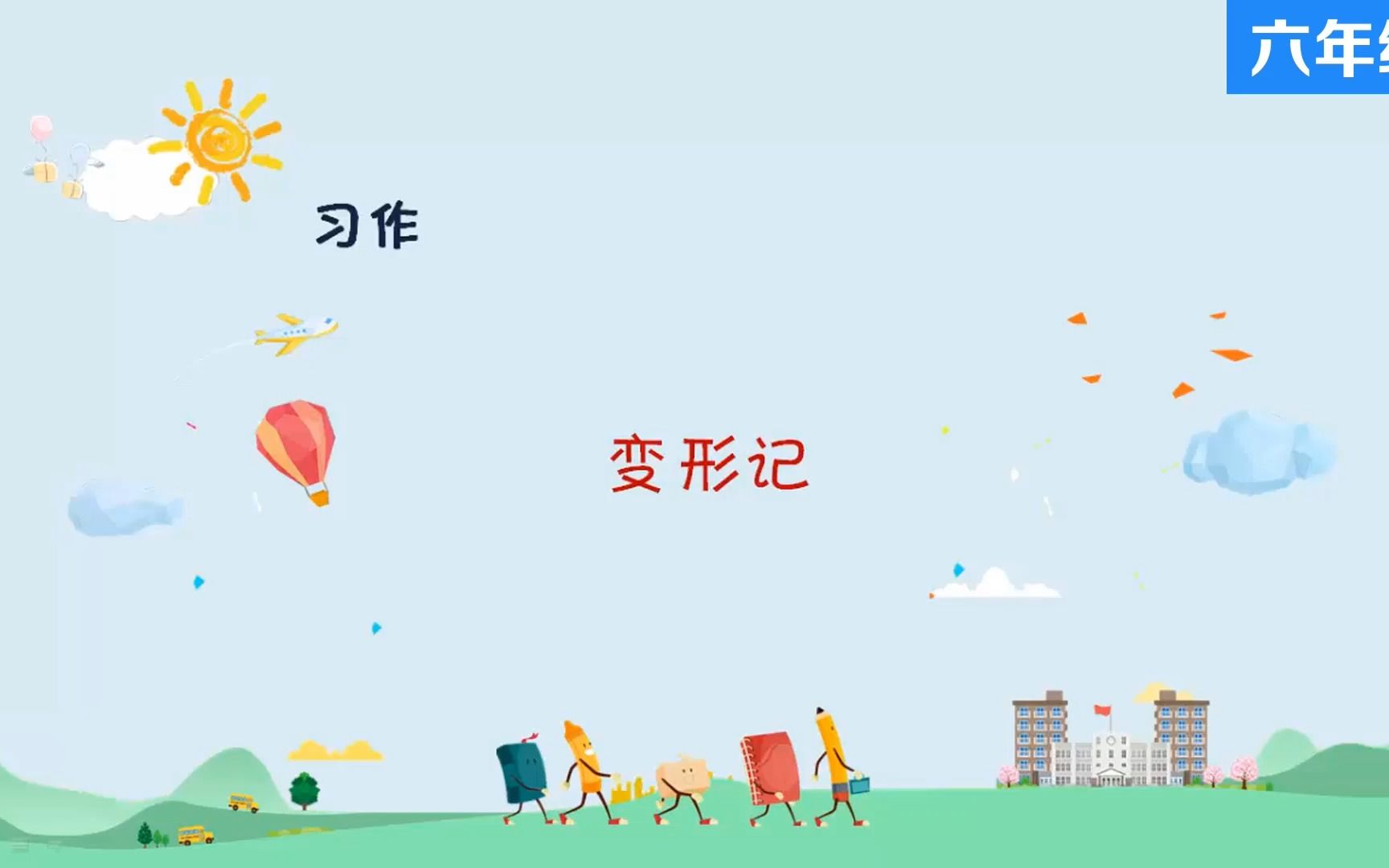 习作:变形记 微课视频 六年级语文上册-部编版