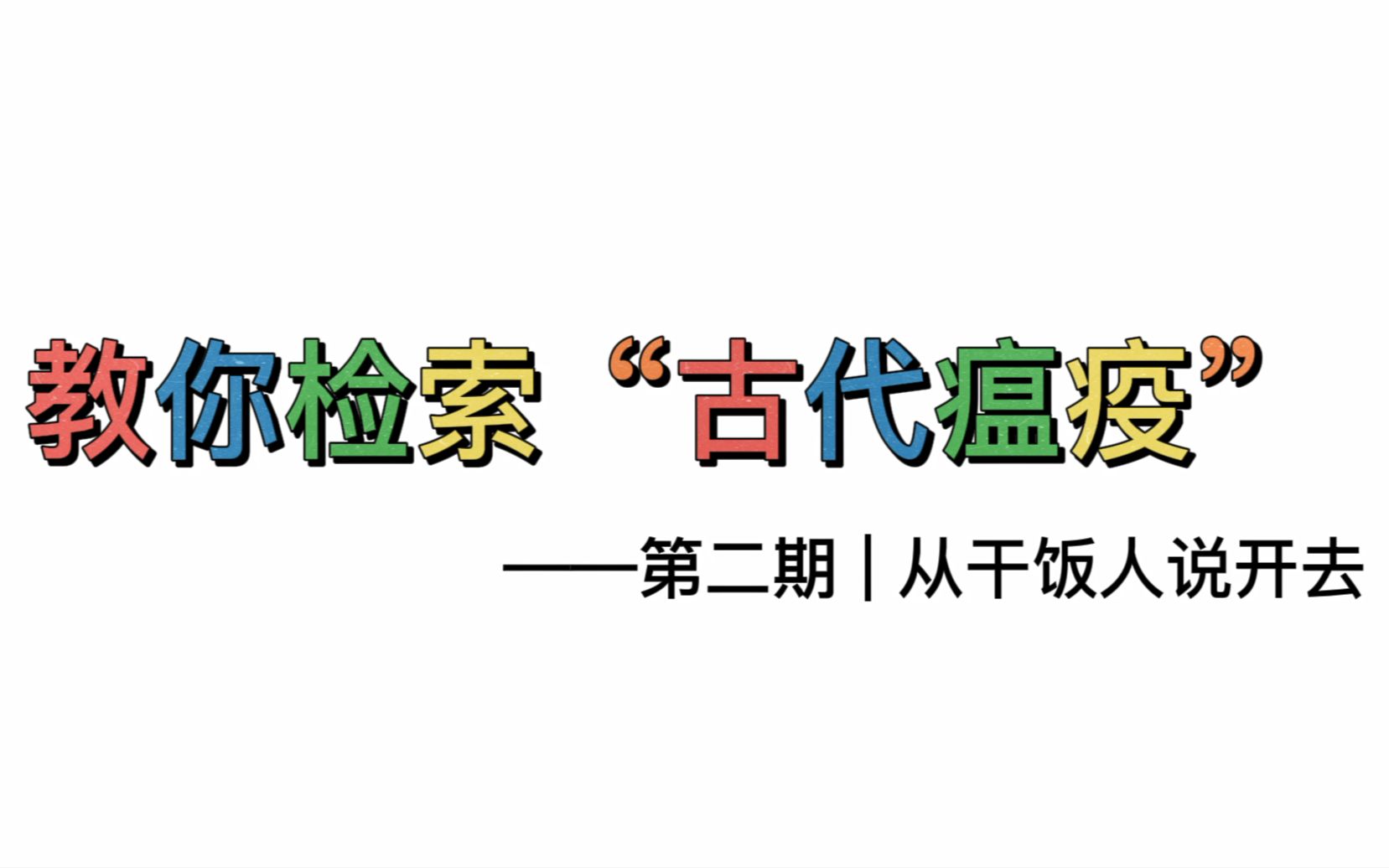 【检索式】检索古代瘟疫,从干饭人说开去!两步提高文献检索查全率