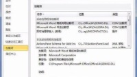 电脑办公应用基础在Word2010中启用或禁用Office加载项操作