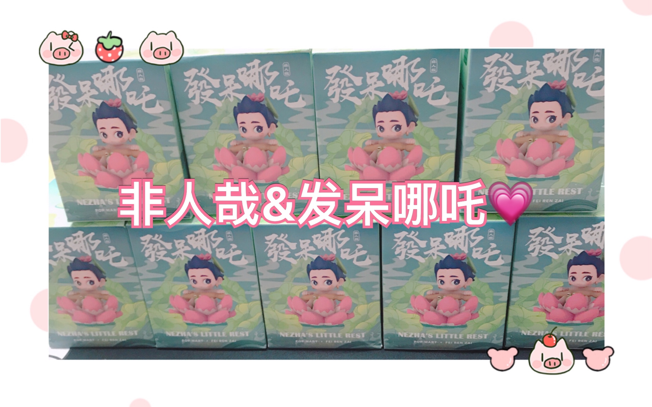 【拆盲盒】非人哉发呆哪吒系列,藕霸赛高!泡泡码特联名最值的一套!