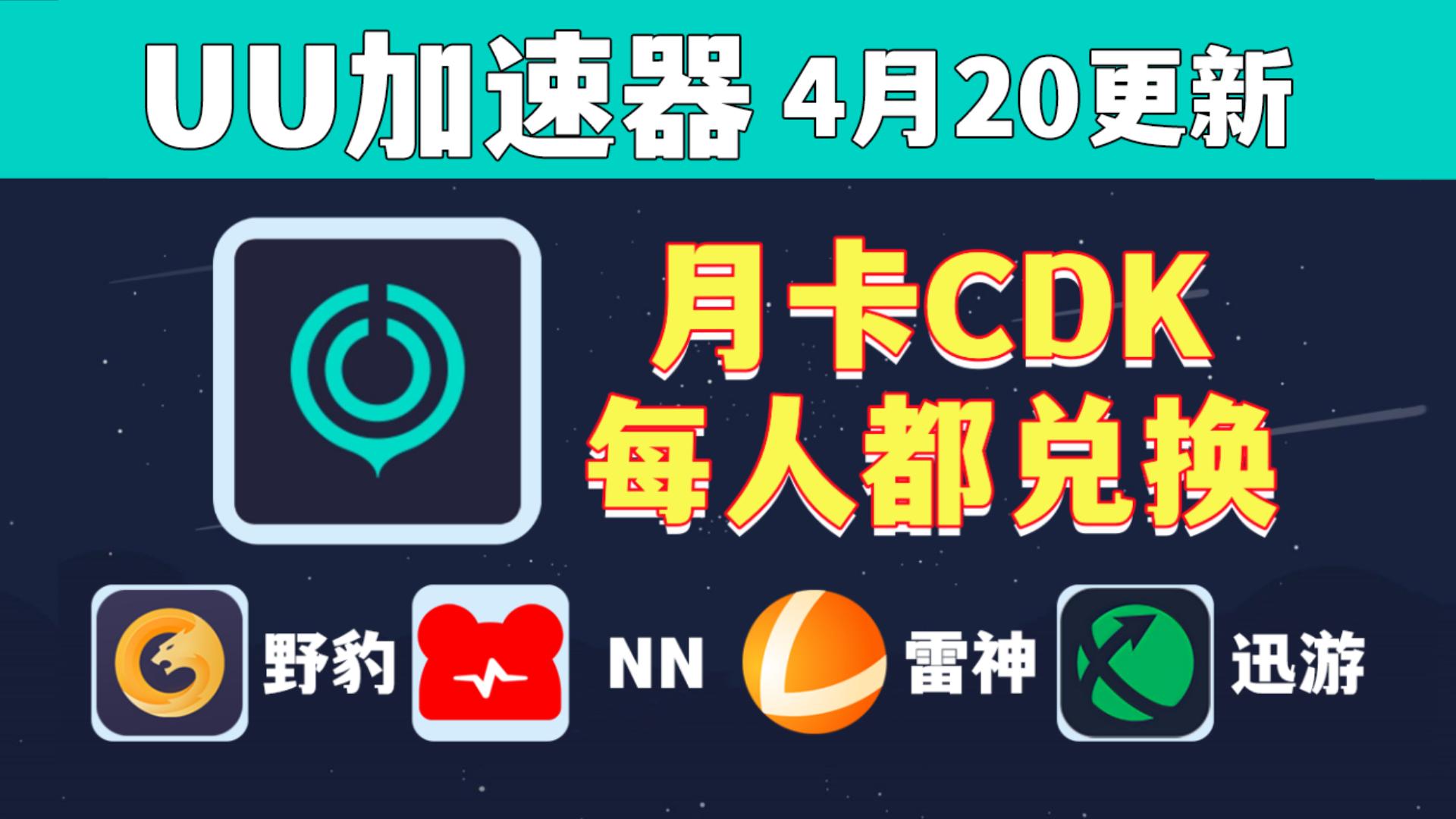 【4月20日更新】UU加速器,免费兑换48小时,UU加速器月卡,NN加速器/...