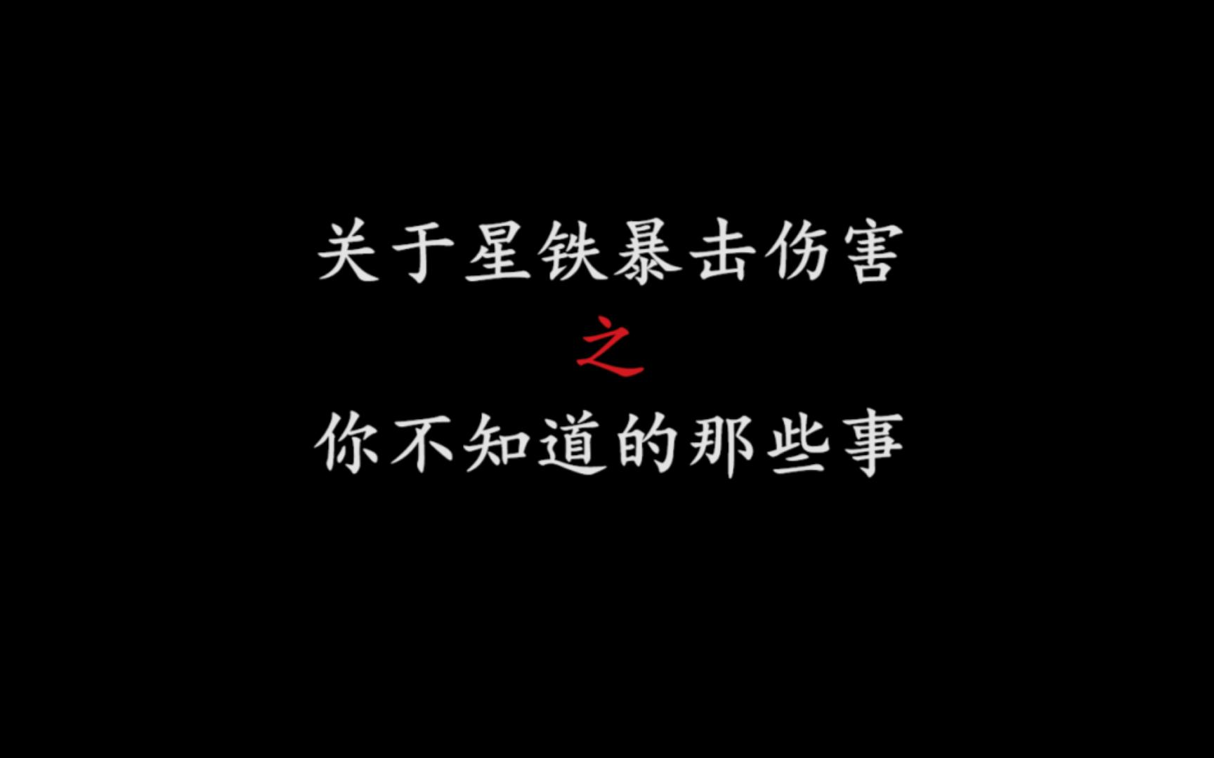 关于星铁暴击伤害--你不知道的那件事