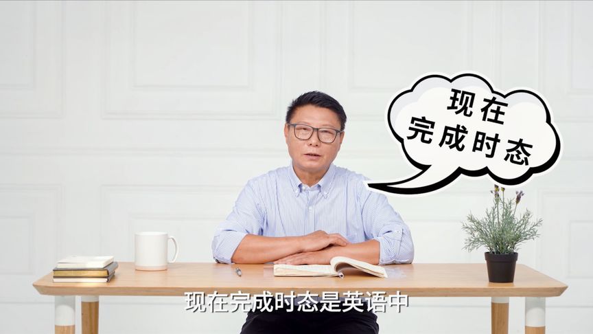重要考点还易错!一分钟搞懂现在完成时!