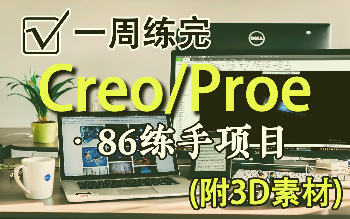 【2022最新】86个Creo/Proe实战项目,练完即可就业,从入门到进阶,...