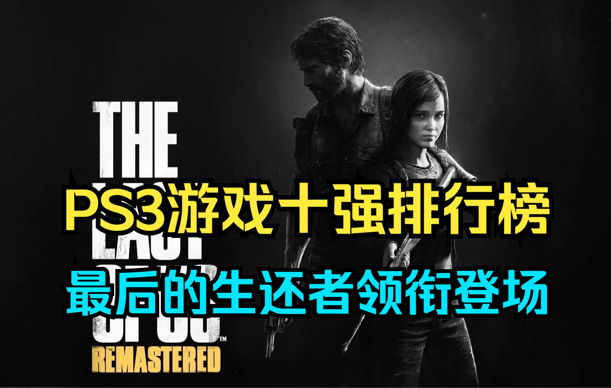 【瓜哥】PS3游戏十强排行榜（第80集）40年游戏回忆