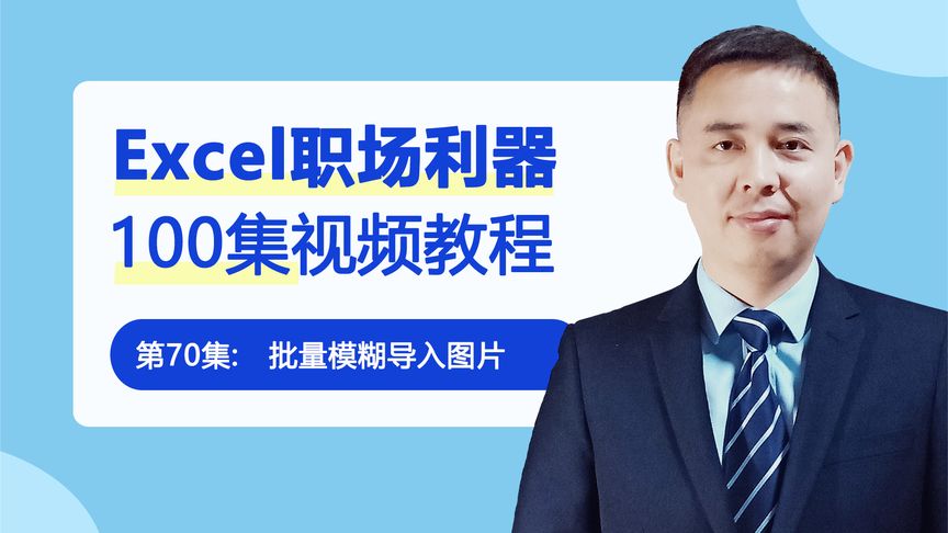 70.Excel批量模糊导入图片,需要软件与资料,请私信留言