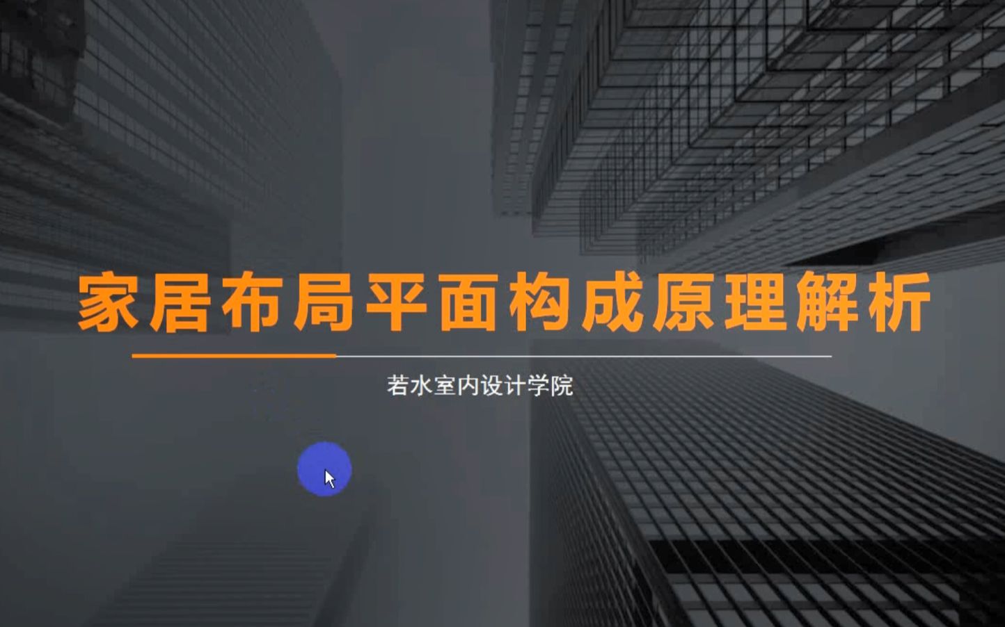 室内设计方案布局优化解析-8-家居布局平面构成原理解析-零基础入门...