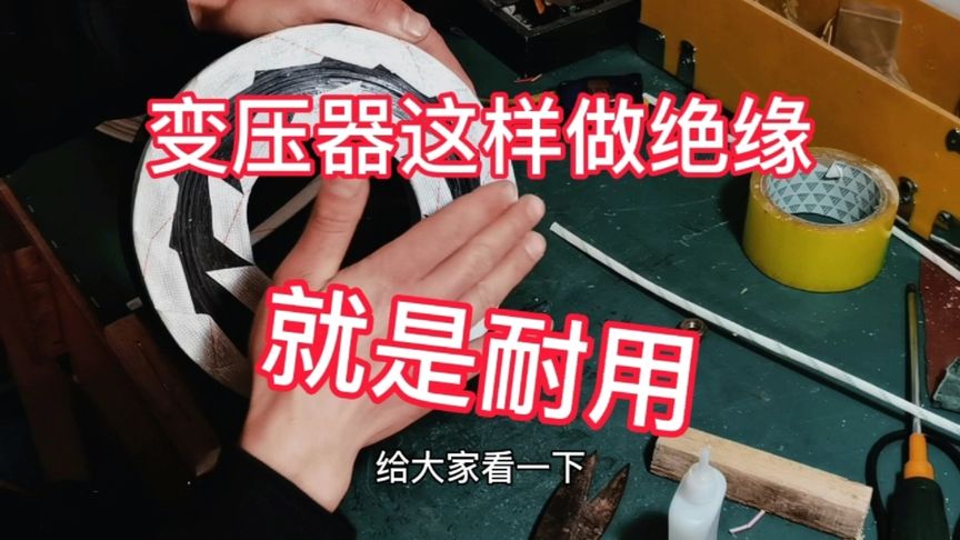 变压器烧坏的原因就是因为这点你没做好