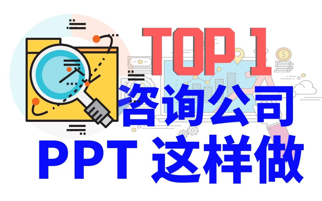 「TOP1咨询大佬教你做PPT」麦肯锡抓人眼球的ppt增强可视化