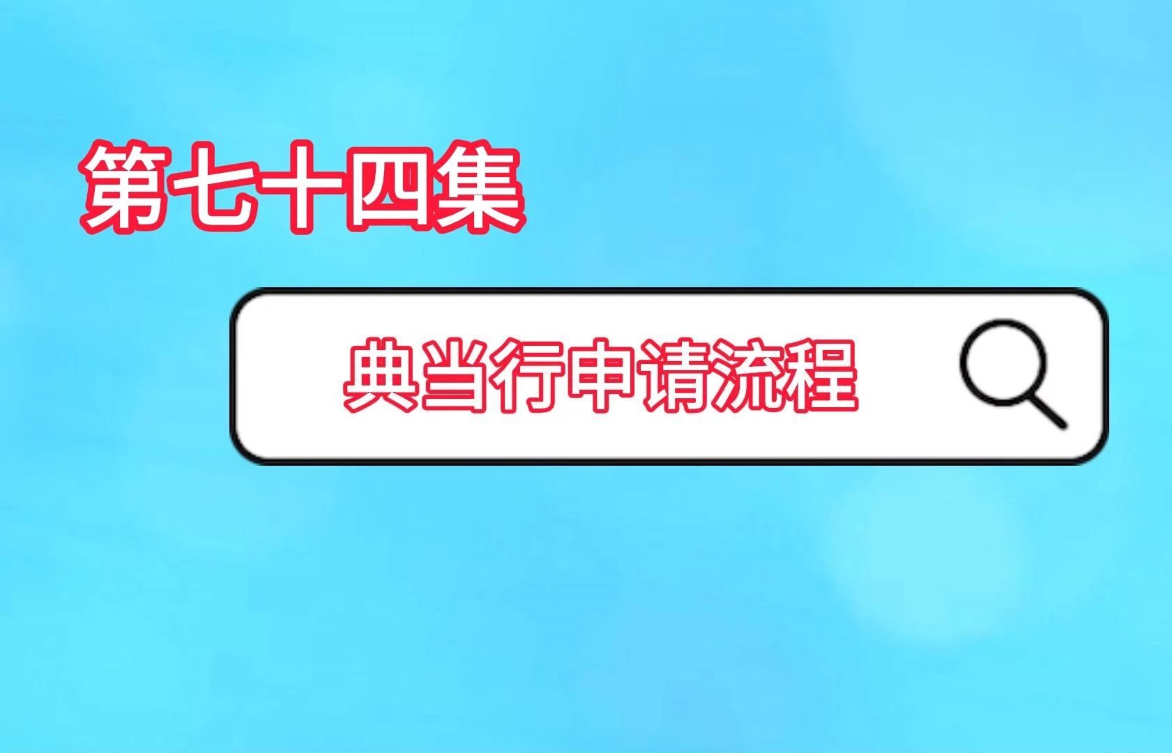 设立典当行申请材料及流程