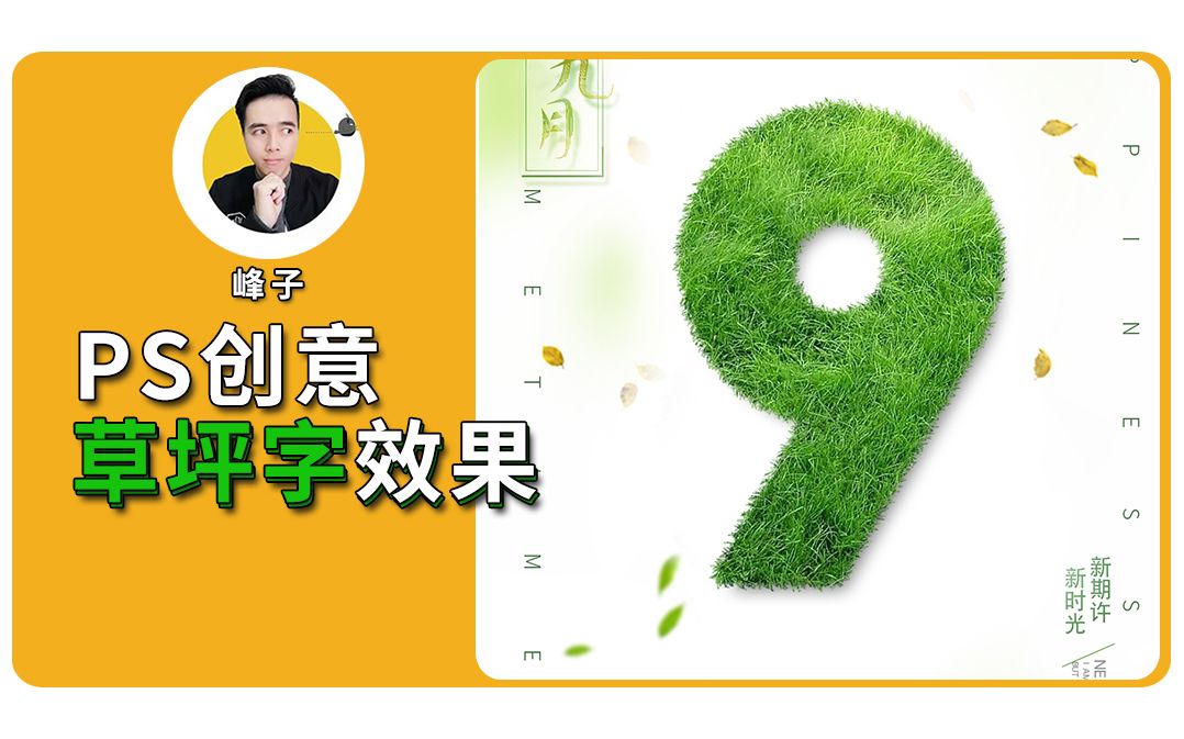 教你ps制作草坪字效果,还别说 蛮好看的