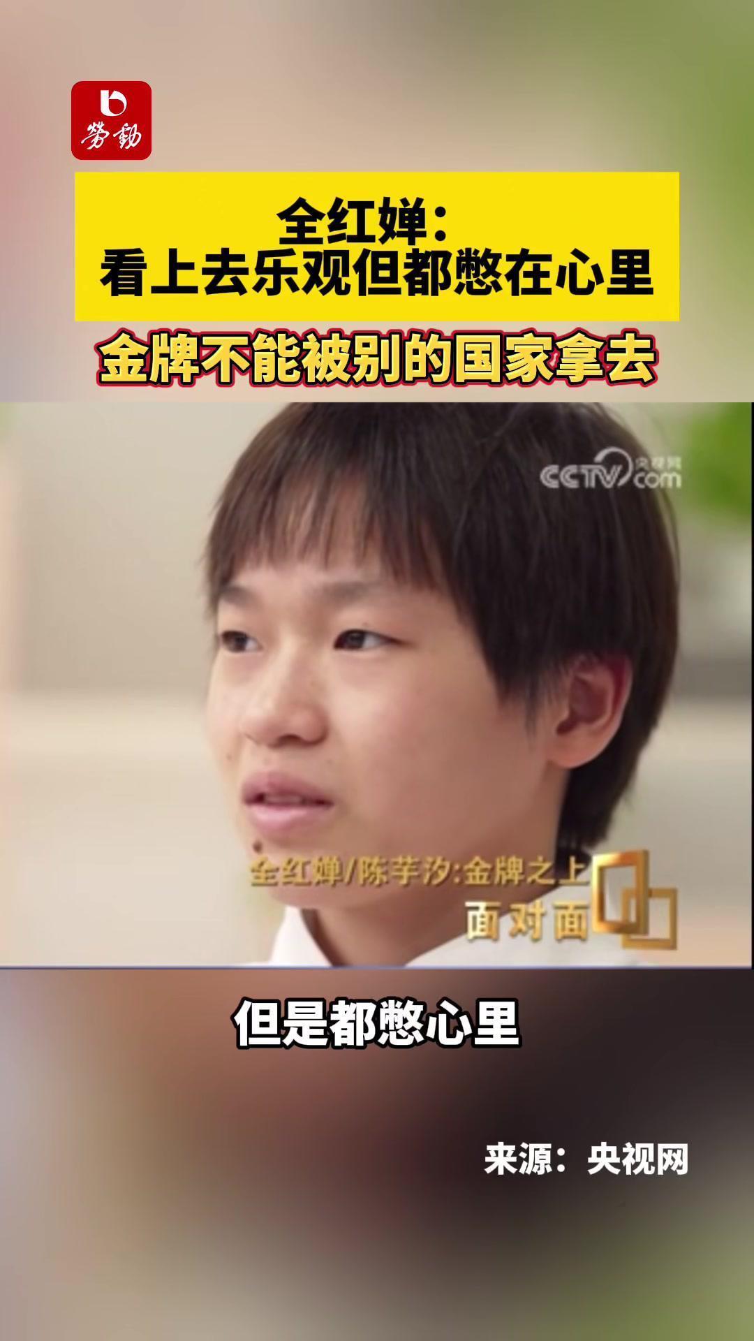 全红婵:看上去乐观,但都憋在心里!金牌不能被别的国家拿去!#全红婵#...