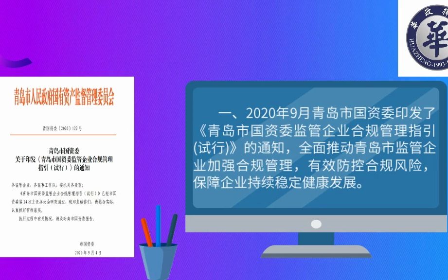 华政所企业合规宣讲小分队第五期-青岛市积极开展企业合规管理活动