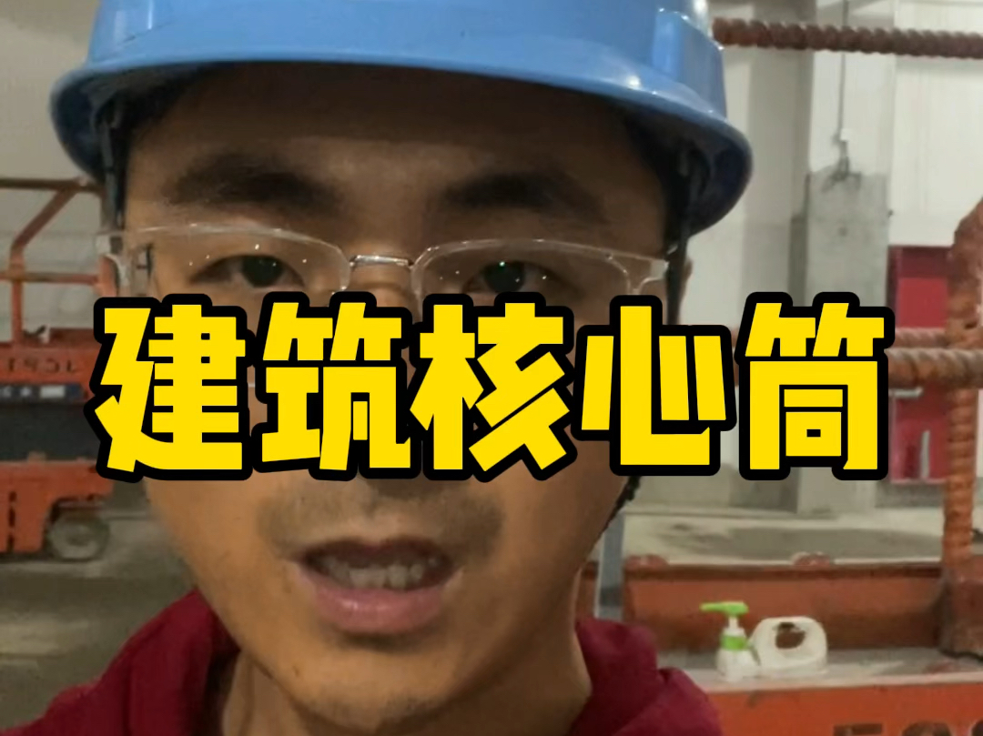 建筑核心筒是什么?
