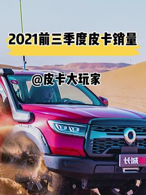 2021前三季度皮卡销量