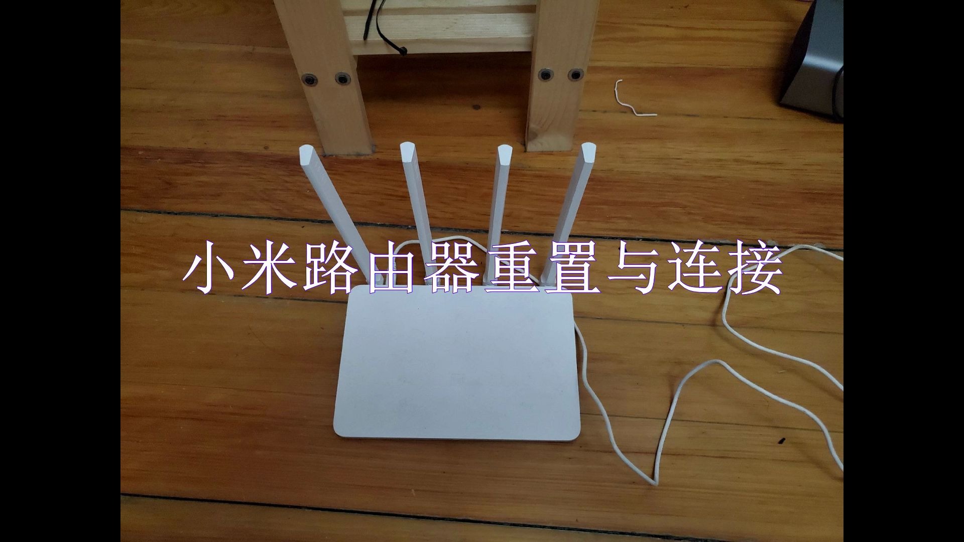 小米路由器重置与连接