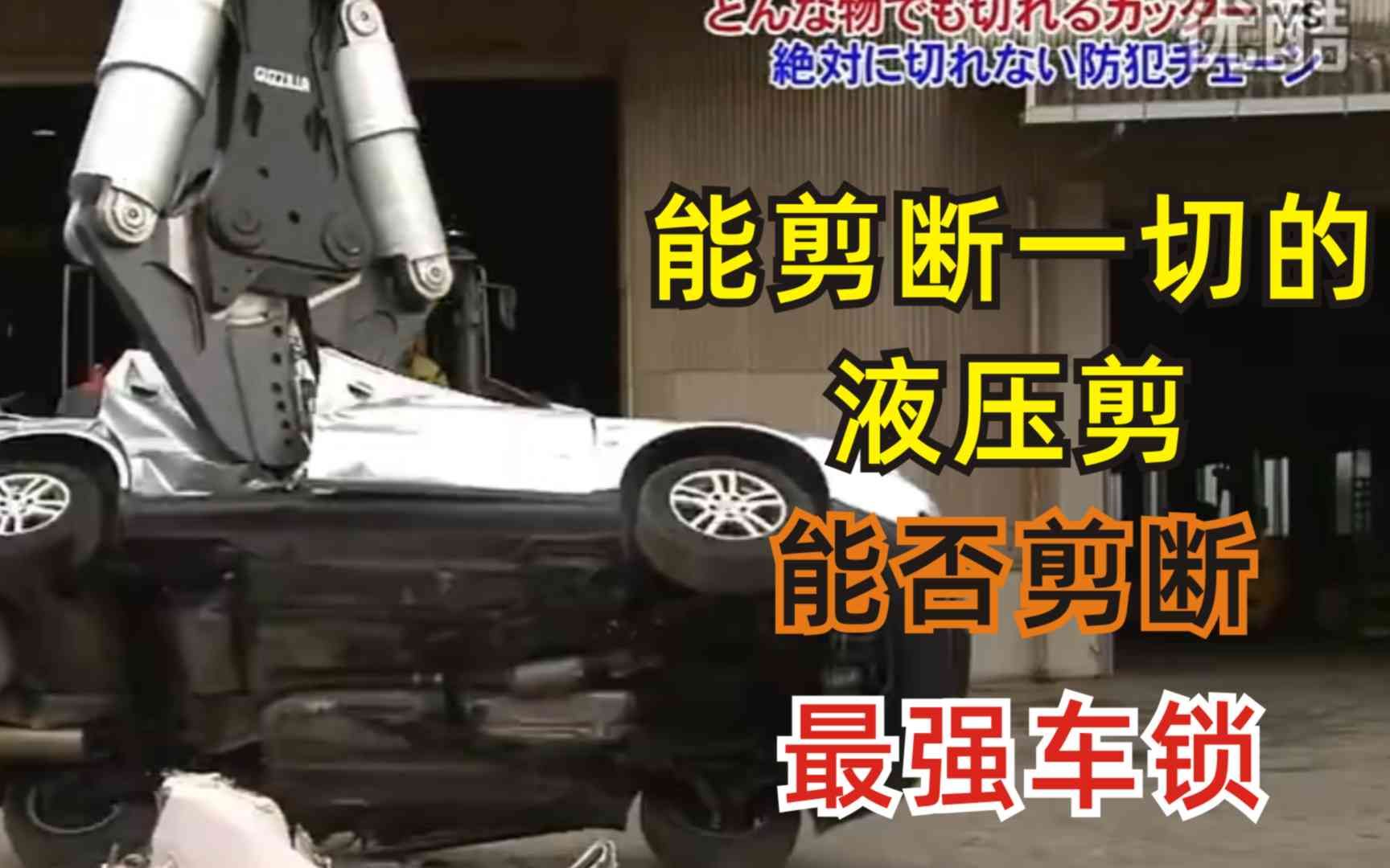 能剪断一切的液压剪 VS 不可能剪断的车锁