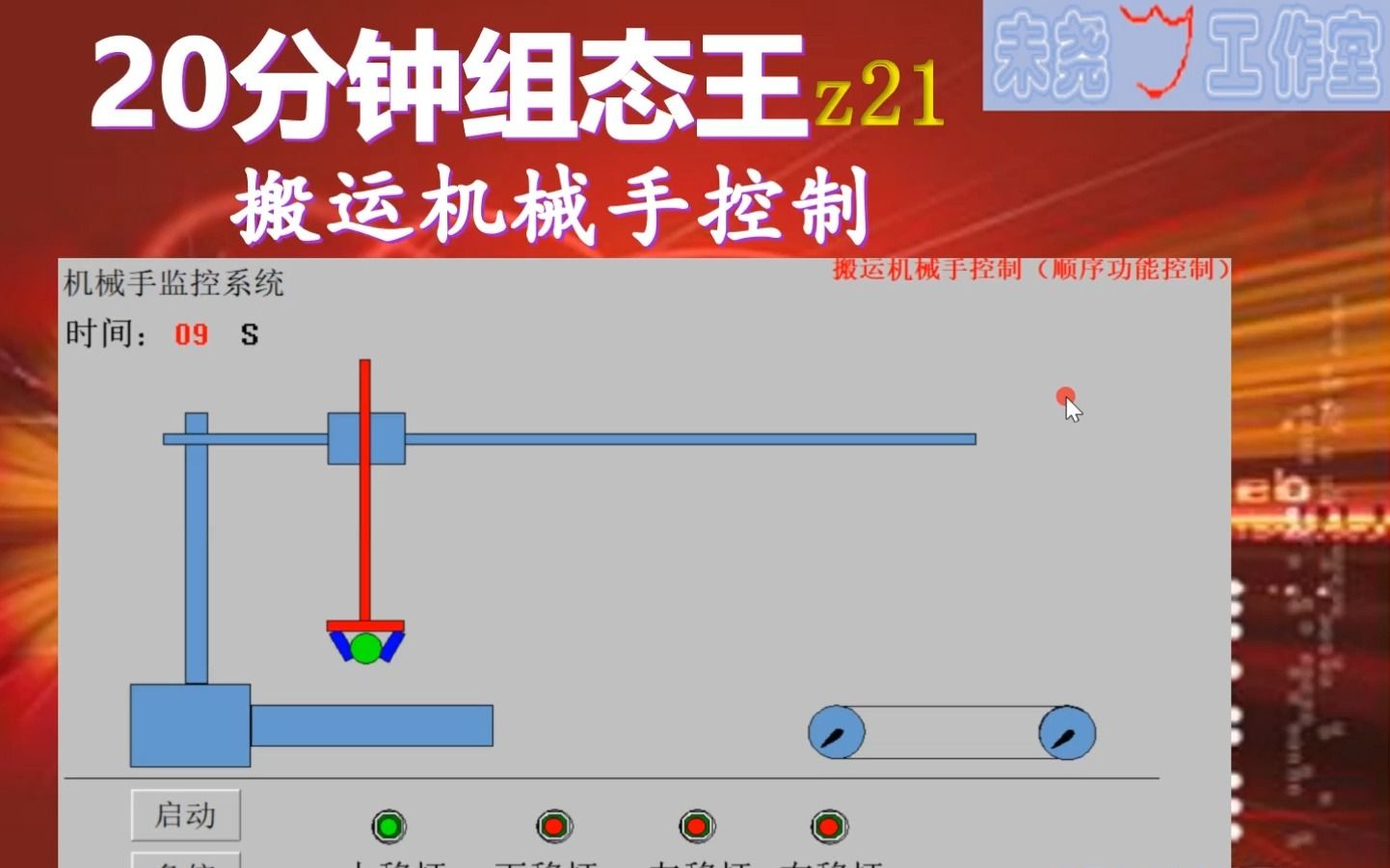【20分钟组态王】z21-搬运机械手控制