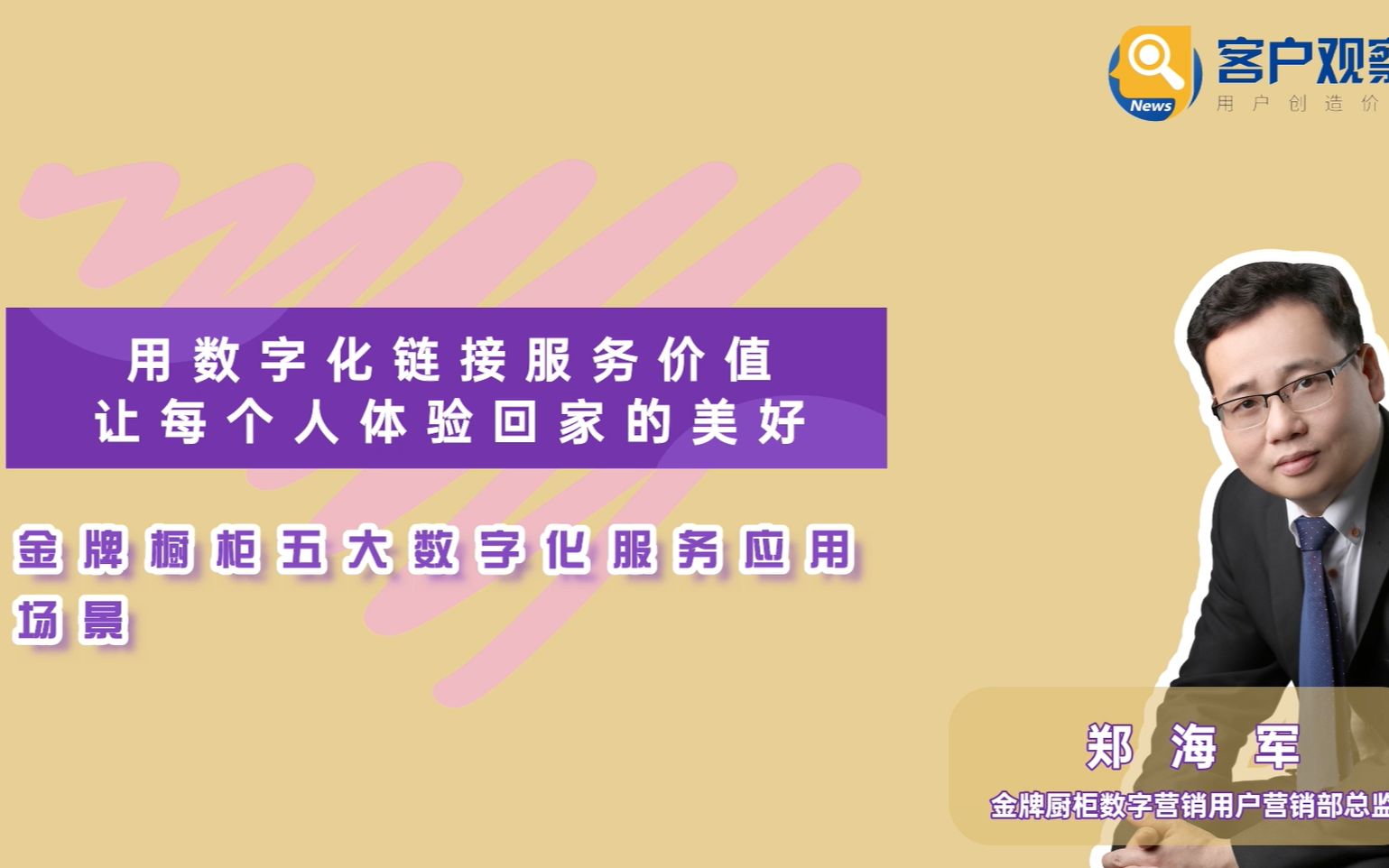 【专访】金牌橱柜:金牌橱柜五大数字化服务应用场景