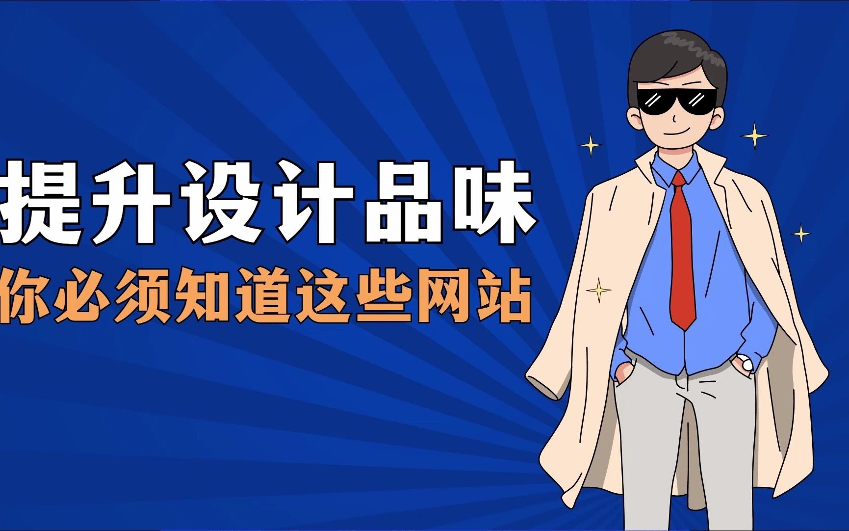 提升设计品味,你必须知道这些网站!