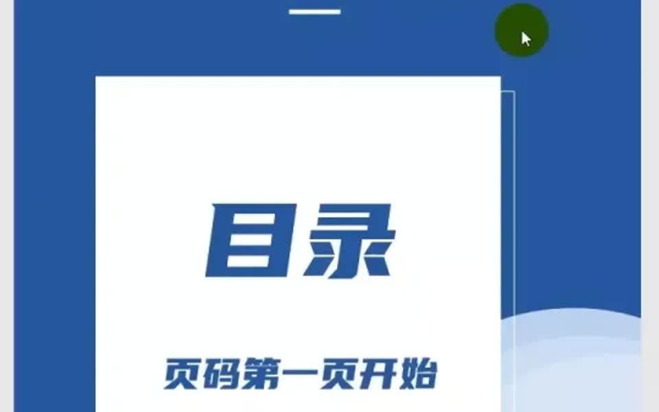 word目录制作教程,正文页码从第一页开始