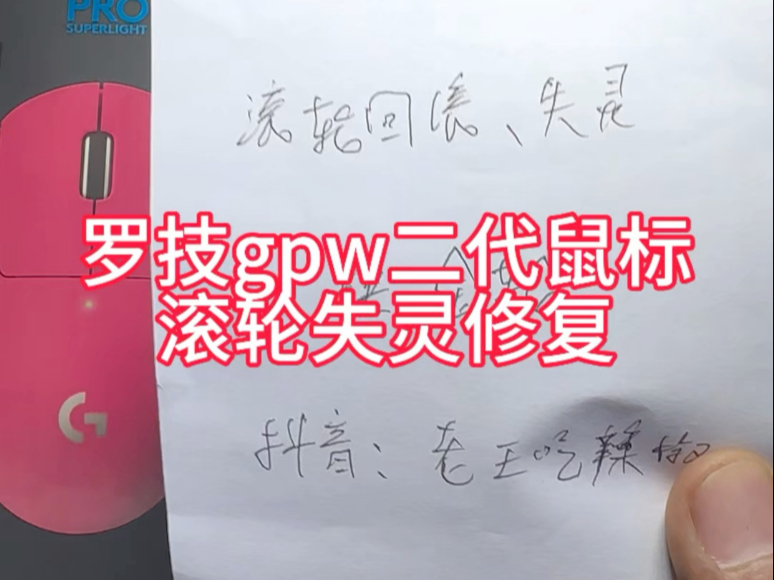罗技gpw2代滚轮回跳#游戏外设 #鼠标维修#滚轮回跳的解决办法#电子...