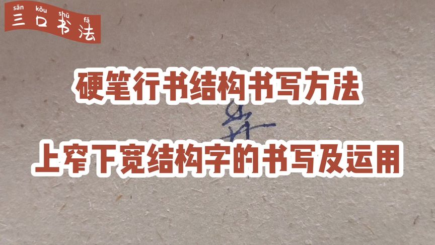 硬笔行书,结构书写秘籍分享,上窄下宽类型字的书写及运用