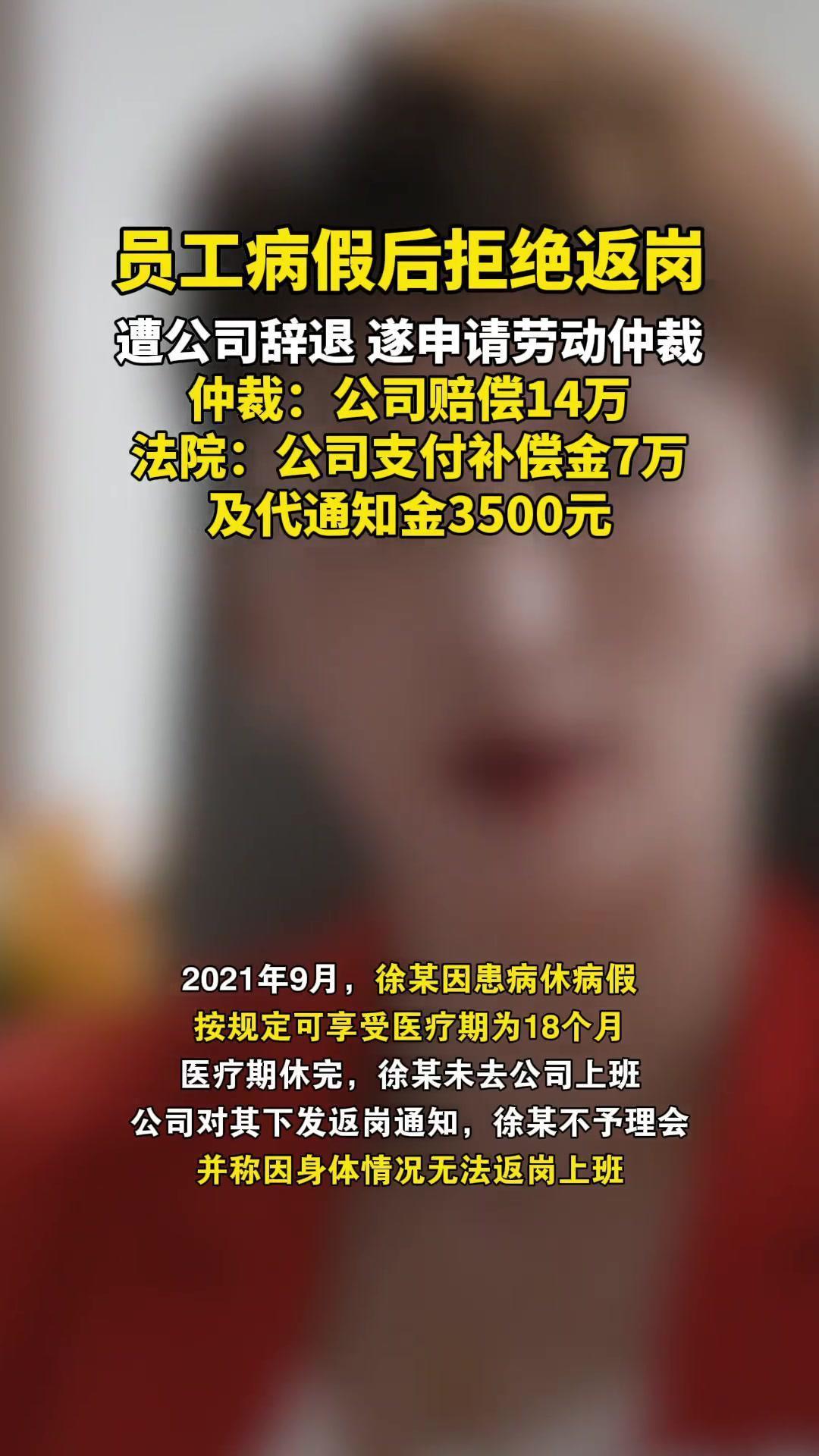员工病假后拒绝返岗遭公司辞退,遂申请劳动仲裁,仲裁:公司赔偿14万,...