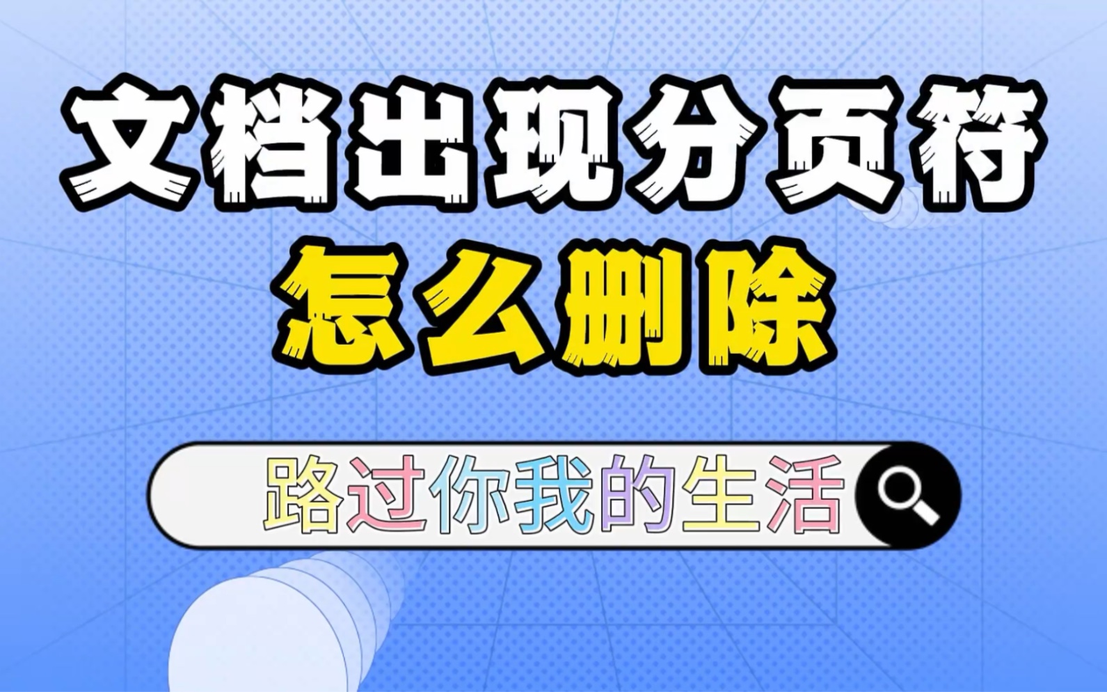 如何删除word分页符