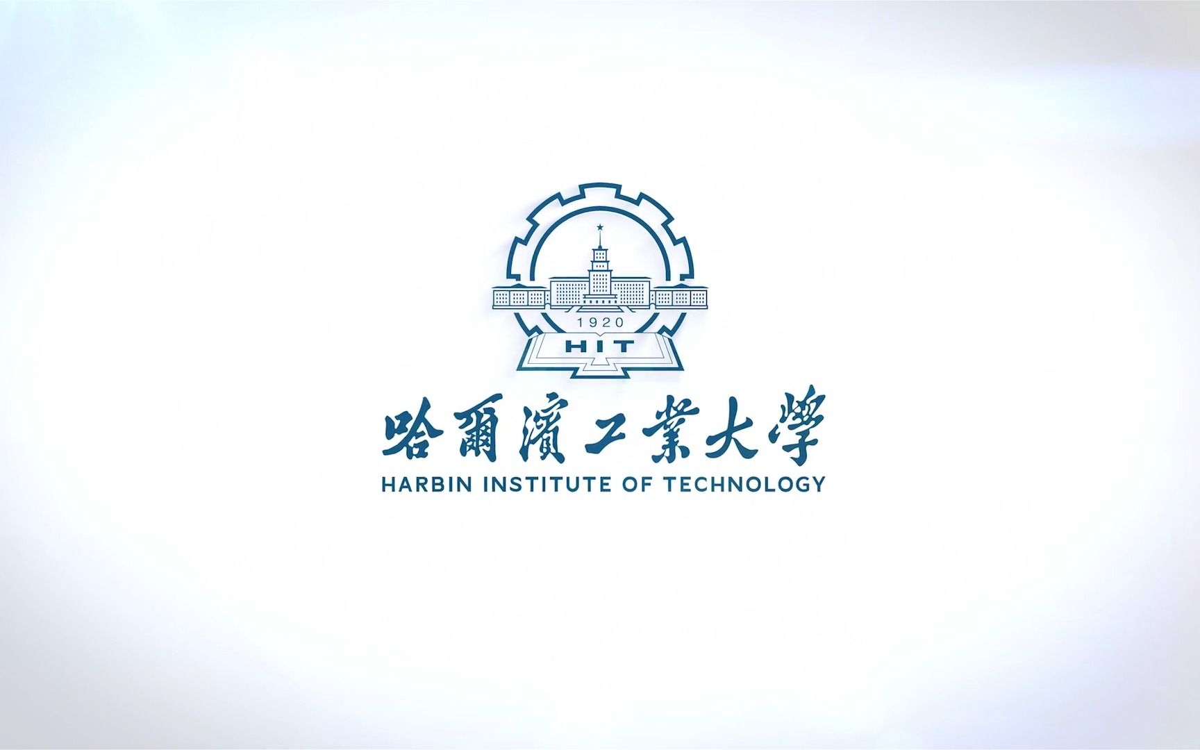 国防七子之哈尔滨工业大学宣传片