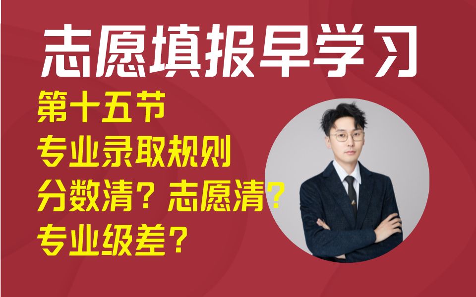 第15节:专业录取规则,什么是分数优先、志愿优先、专业级差?