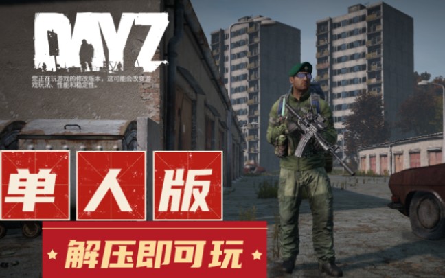 DayZ末日单人全版本整合